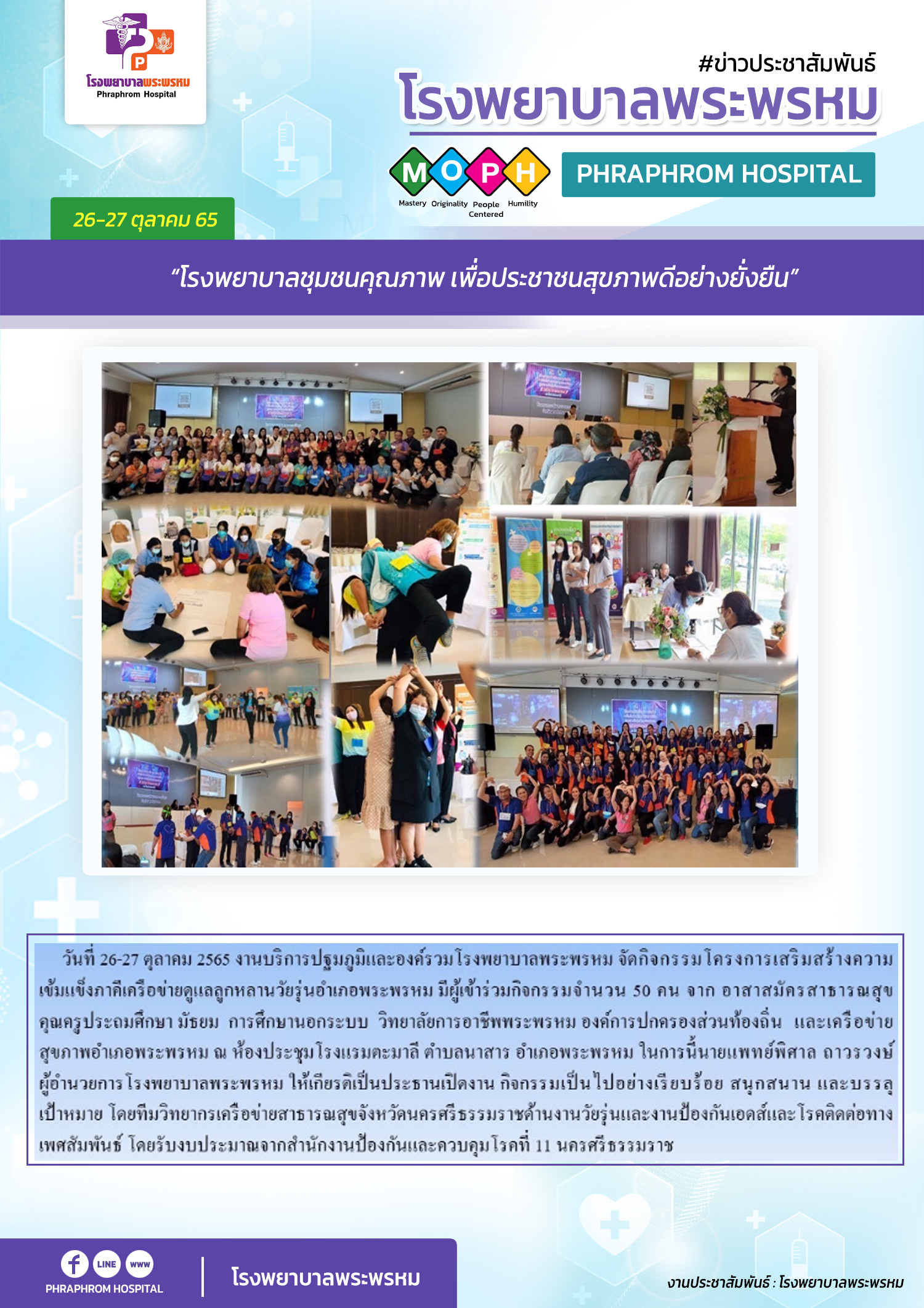 :: ข่าวประชาสัมพันธ์ :: – โรงพยาบาลพรพรหม | Phraphrom Hospital