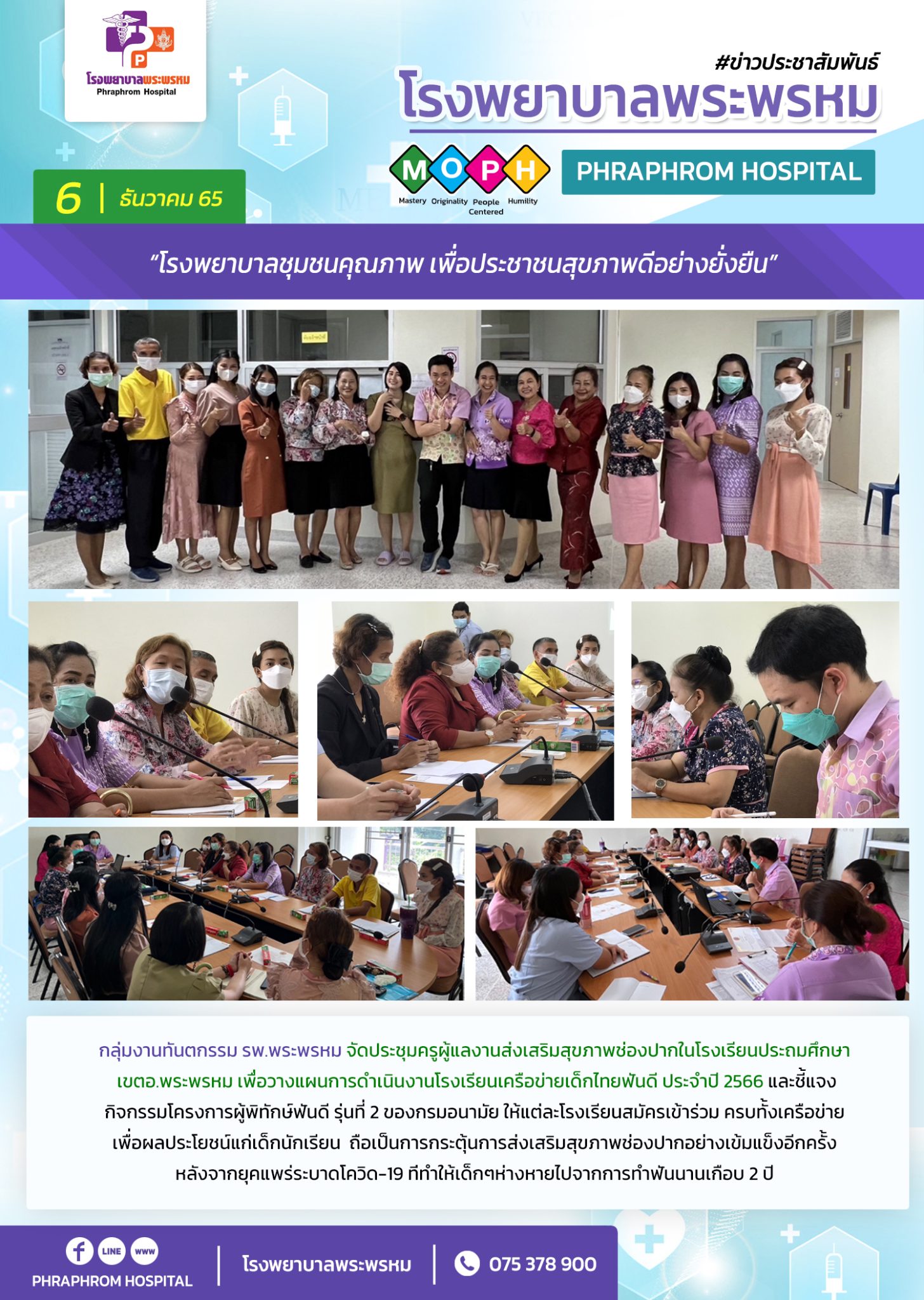 :: ข่าวประชาสัมพันธ์ :: – โรงพยาบาลพรพรหม | Phraphrom Hospital