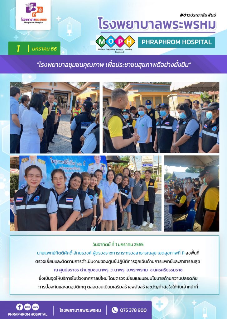 :: ข่าวประชาสัมพันธ์ :: – โรงพยาบาลพรพรหม | Phraphrom Hospital