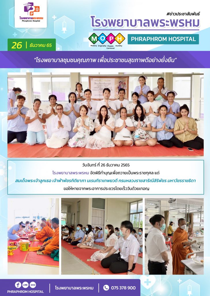 :: ข่าวประชาสัมพันธ์ :: – โรงพยาบาลพรพรหม | Phraphrom Hospital
