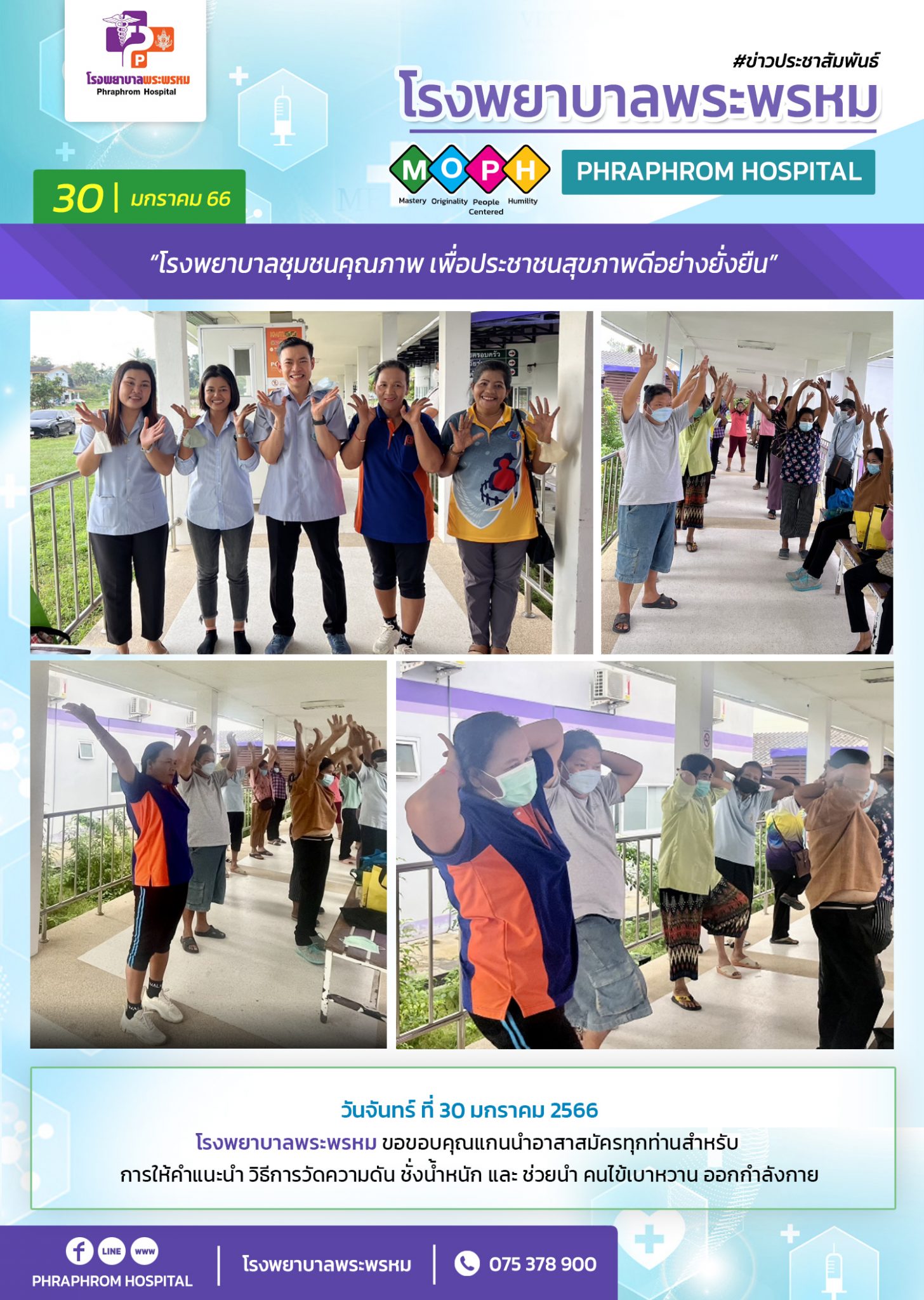 :: ข่าวประชาสัมพันธ์ :: – โรงพยาบาลพรพรหม | Phraphrom Hospital